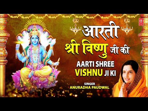 आरती श्री विष्णु जी की Aarti Shree Vishnu Ji Ki  I Vishnu Aarti I ANURADHA PAUDWAL I Full Audio Song