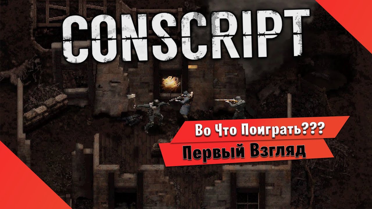 🎮Во Что Поиграть???🎮 CONSCRIPT Первый Взгляд - Resident Evil в Первой мировой войне Хоррор ...