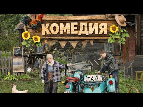 ДЕРЕВЕНСКАЯ КОМЕДИЯ ДО СЛЕЗ! СМЕШНАЯ КОМЕДИЯ! \