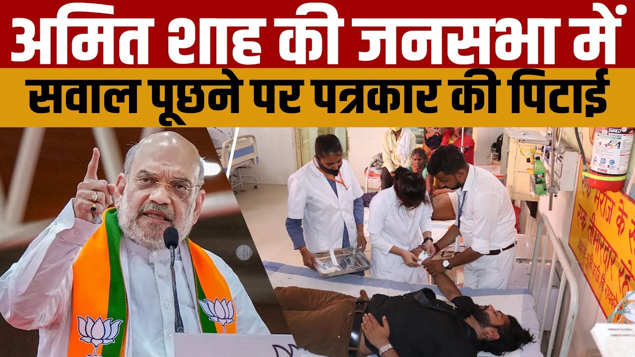 Amit Shah की Raebareli जनसभा में महिलाओं से सवाल पूछने पर पत्रकार ...