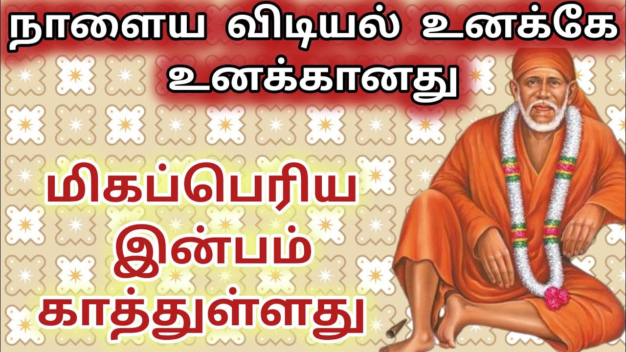 நாளைய விடியல் உனக்கே உனக்கானது இன்பம் காத்துள்ளது #sai #saibaba #baba ...
