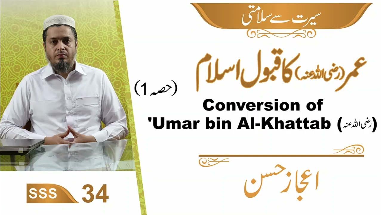 SSS:34|Conversion of Umar (part 1)|عمررضی اللہ عنہ کا قبول اسلام (حصہ 1) |Ejaz Hassan| 6 June ...