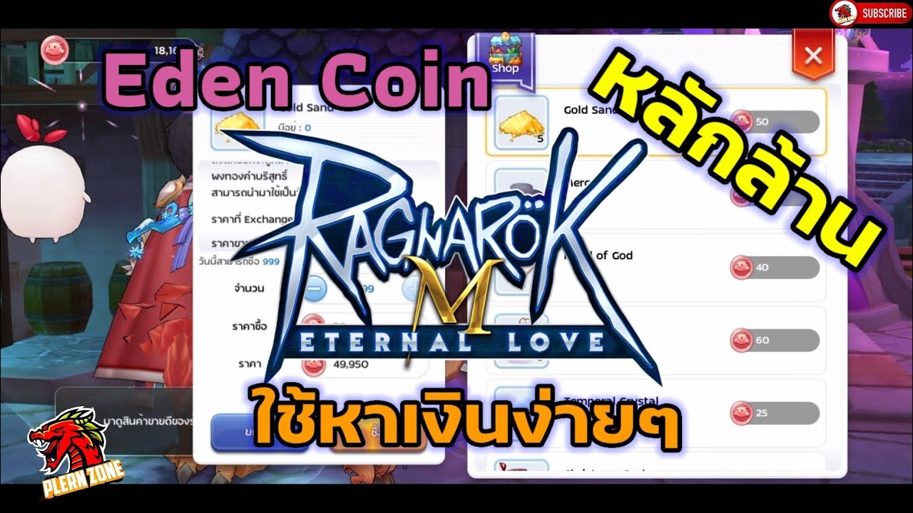 Ragnarok M 2.0 - วิธีหาเงินจากเหรียญ Eden Coin ง่ายๆหลักล้าน - YouTube