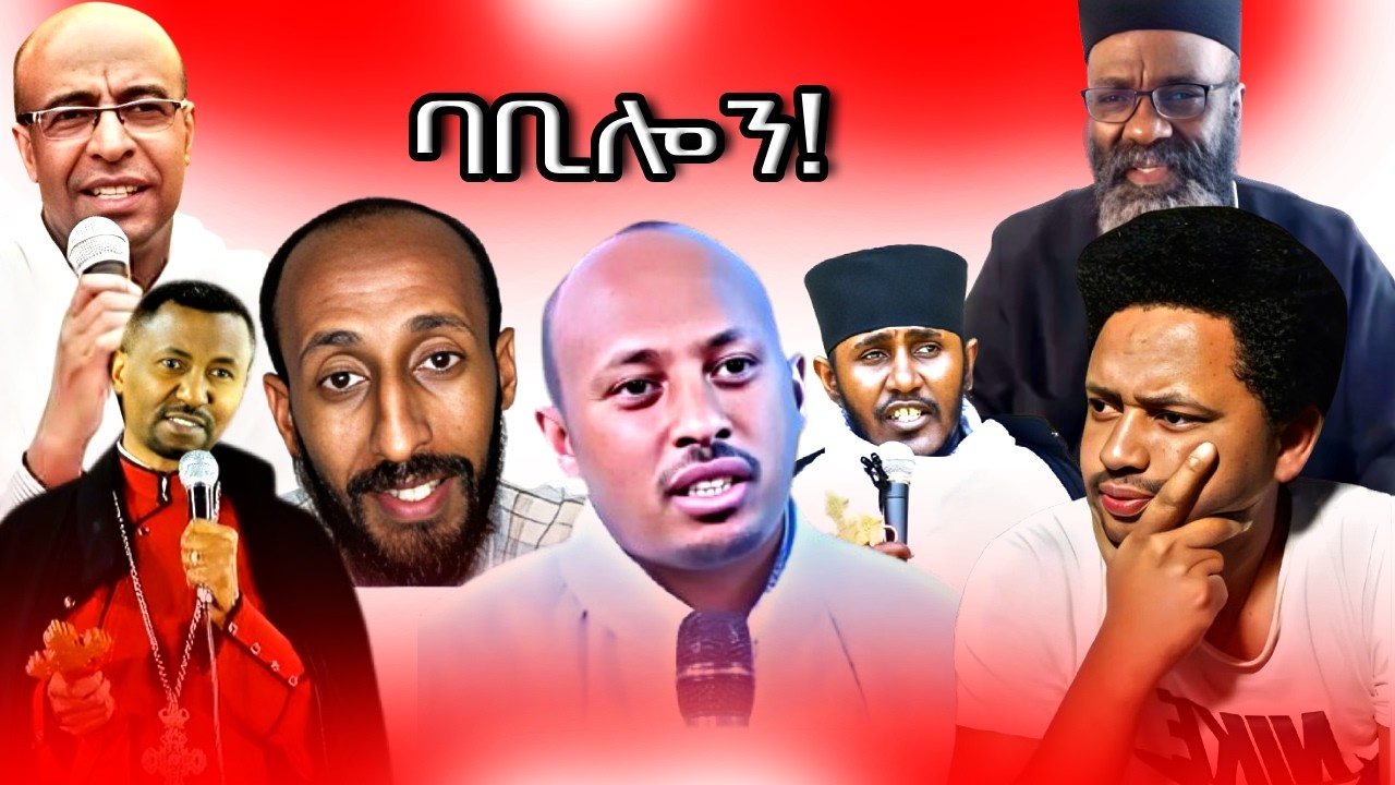🔴ባቢሎን:-አኬን መናፍቅ ነው አሉት አባ ገብረኪዳን፣ ዘበነ ለማ፣ ሮዳስ ታደሰ ና ዲያቆን ያረጋል - YouTube