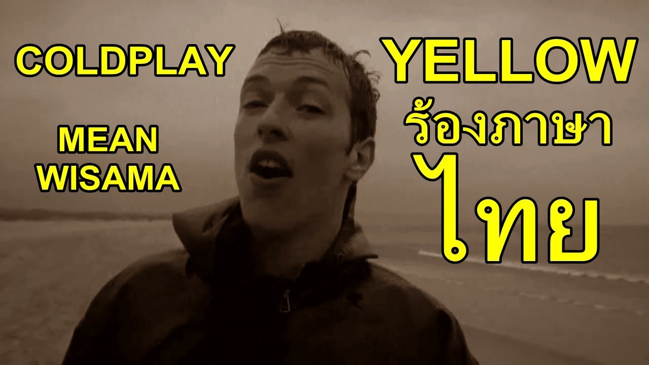[ร้องไทย] Yellow - Coldplay | MEAN - YouTube