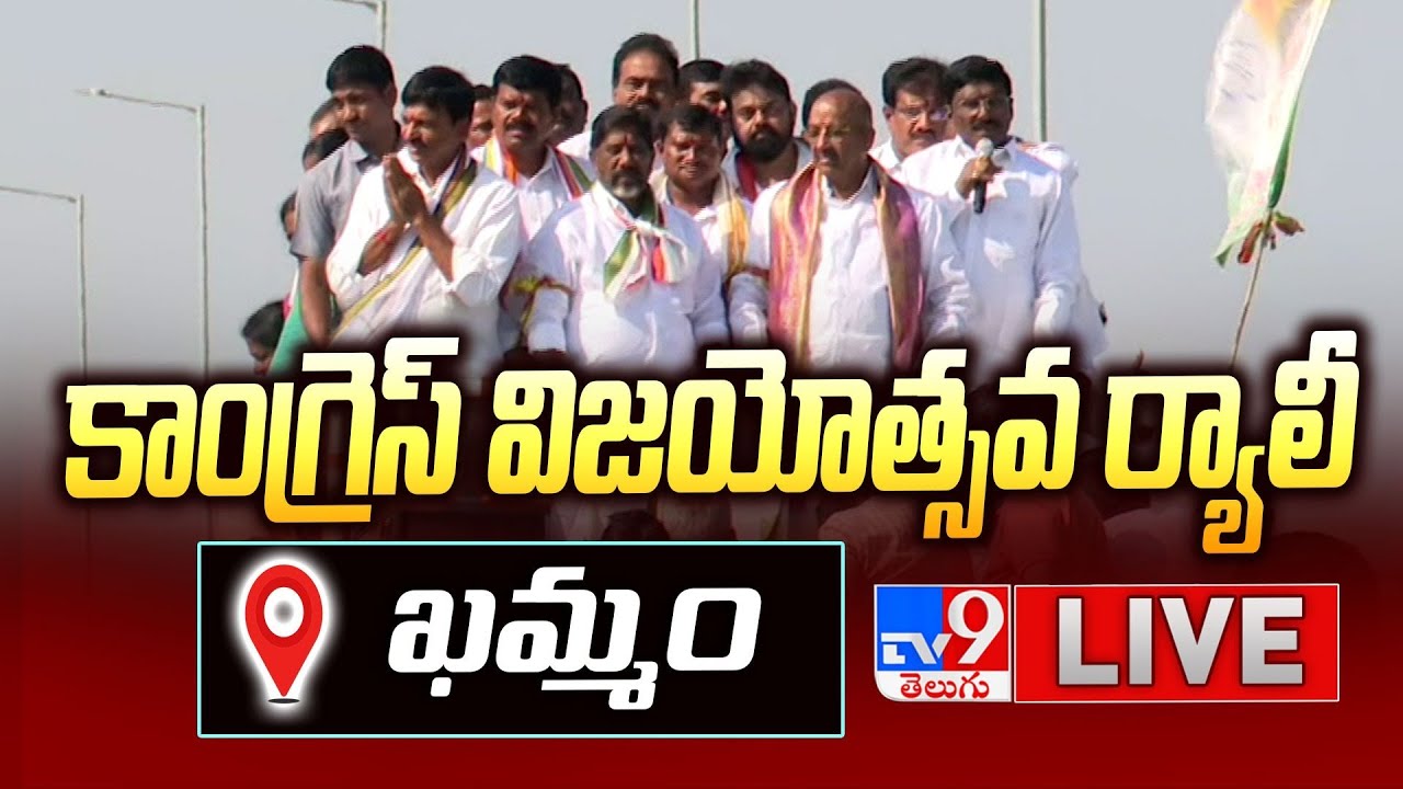 LIVE : Ponguleti Srinivas Reddy, Tummala & Bhatti Vikramarka Joint ...