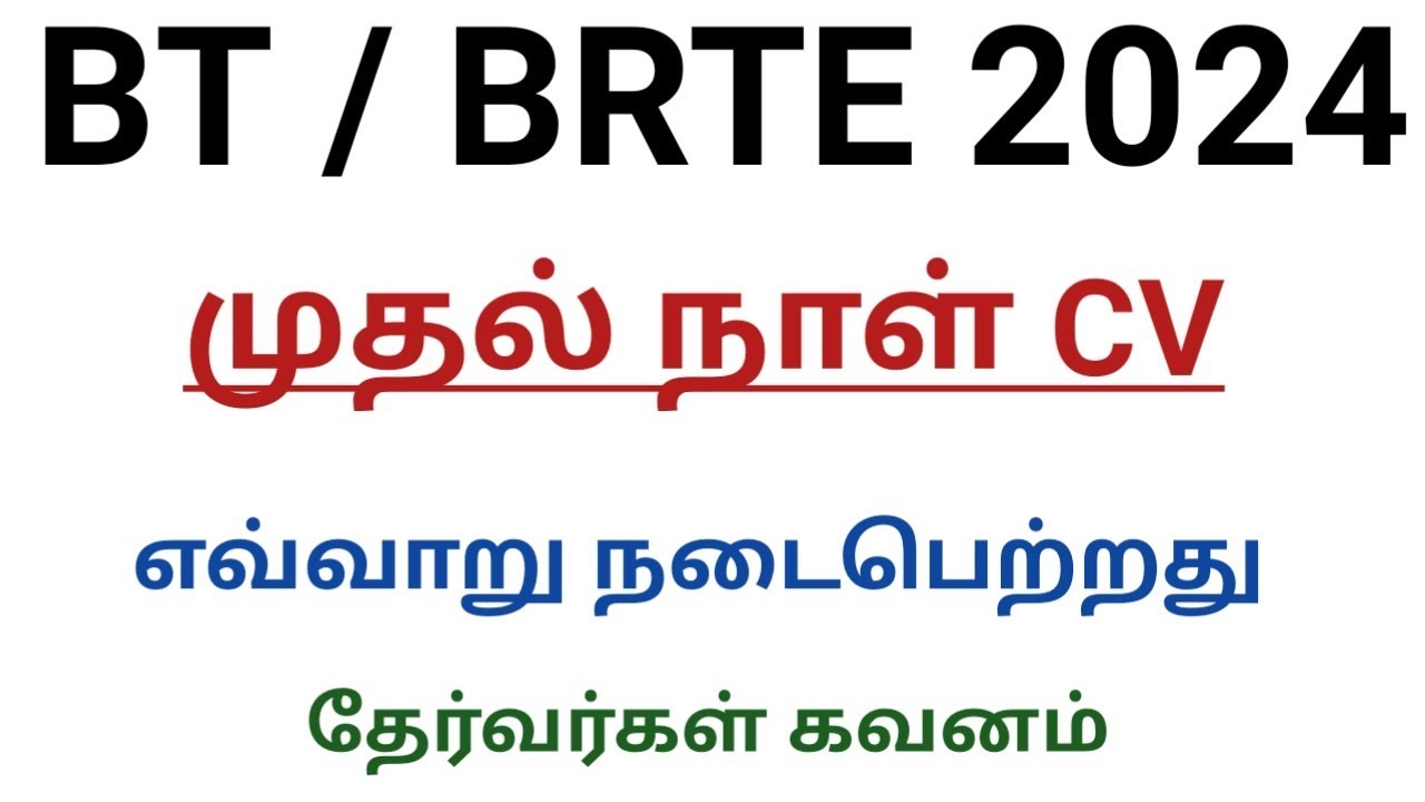 BT / BRTE 2024 முதல் நாள் CV எப்படி இருந்தது - YouTube