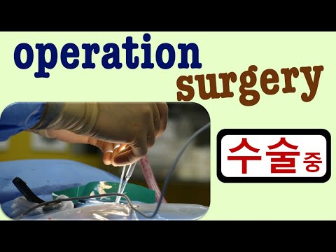 Q5 English 어휘 Lesson 2119 (수술, 의학 – operation vs surgery) - YouTube