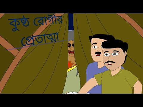 Kustho Rogir Pretatma | Bhuter Cartoon | bengali Horror Cartoon ...