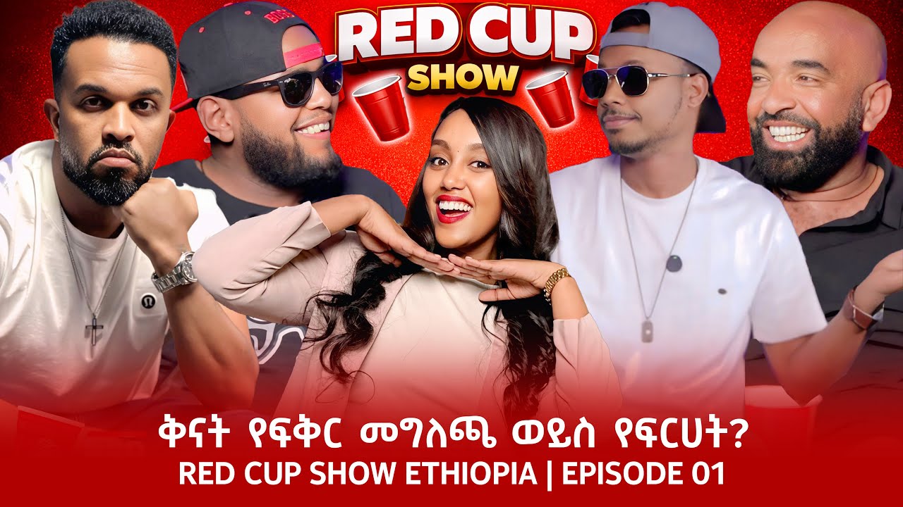 ቅናት የፍቅር መግለጫ ወይስ የፍርሀት? | RED CUP SHOW ETHIOPIA | EPISODE 01 | RedCup ...