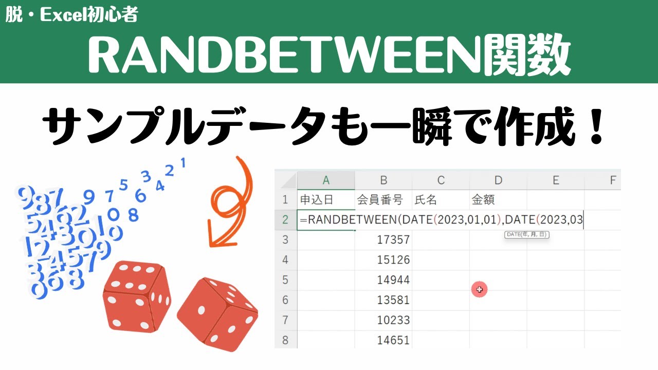 【excel講座】randbetween関数を使用して乱数を自動生成する方法!大量サンプルデータも一瞬で作成可能! Youtube