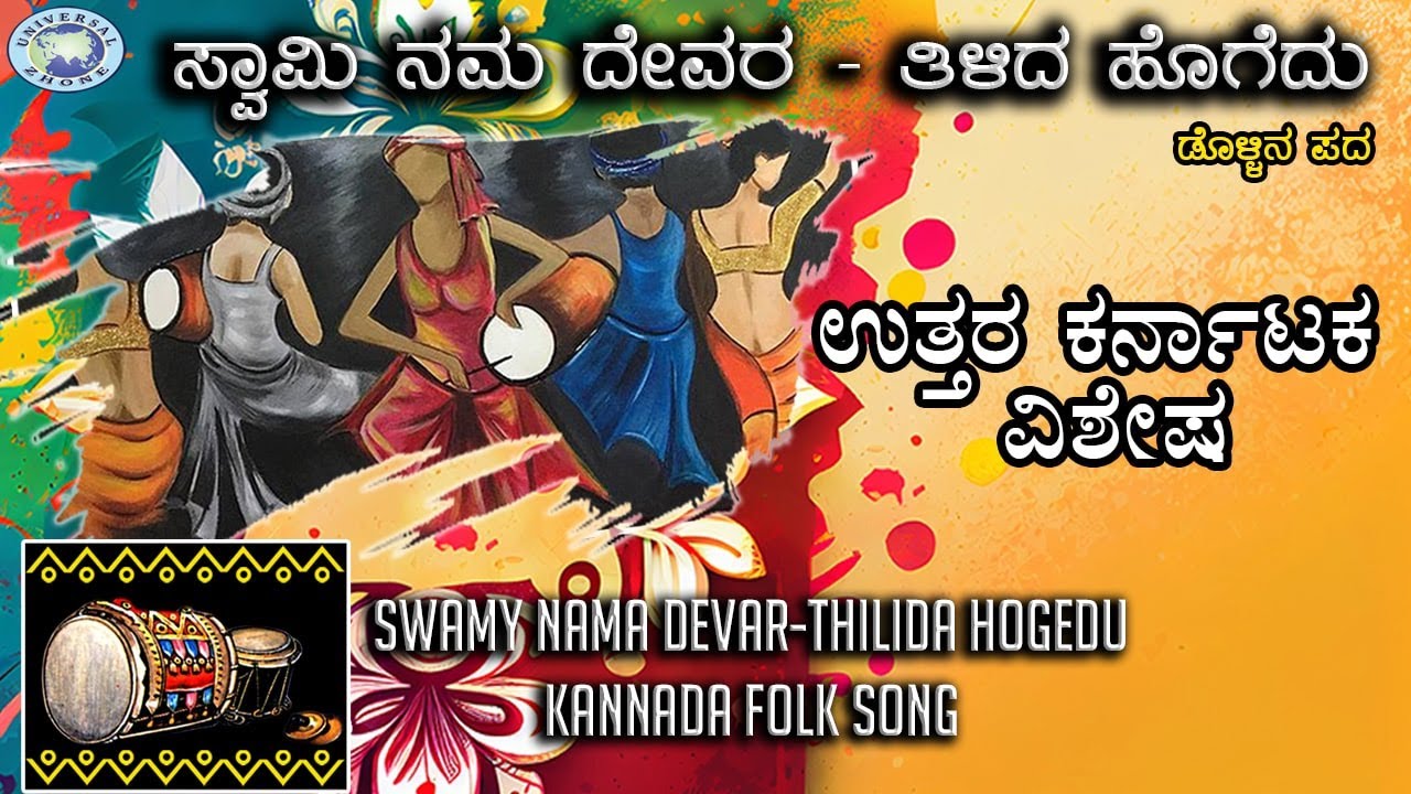Swamy Nama Devar Thilida Hogedu || Folk Song || Sri Revanasiddeshwara ...