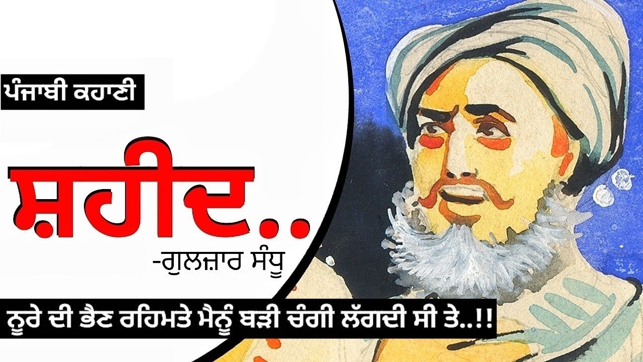ਸ਼ਹੀਦ- ਗੁਲਜ਼ਾਰ ਸੰਧੂ | Shaheed- Gulzar Sandhu | Dr. Ruminder | Punjabi ...