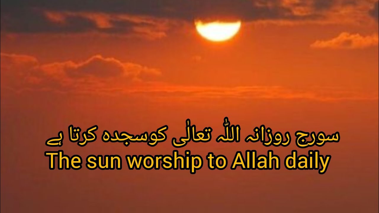 the sun is to worship Allah daily|| sun take permission to Allah 🙏 ...