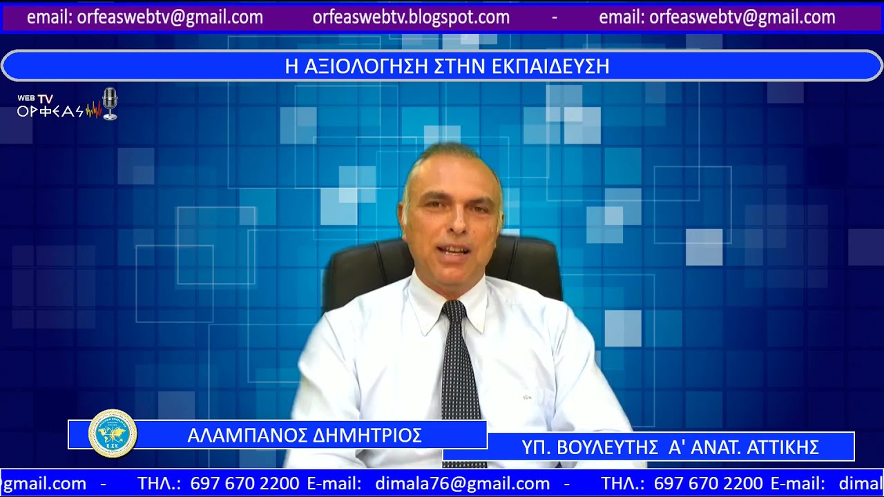 Η ΑΞΙΟΛΟΓΗΣΗ ΤΟΥ ΕΚΠΑΙΔΕΥΤΙΚΟΥ ΣΥΣΤΗΜΑΤΟΣ - 25/11/2021 - YouTube