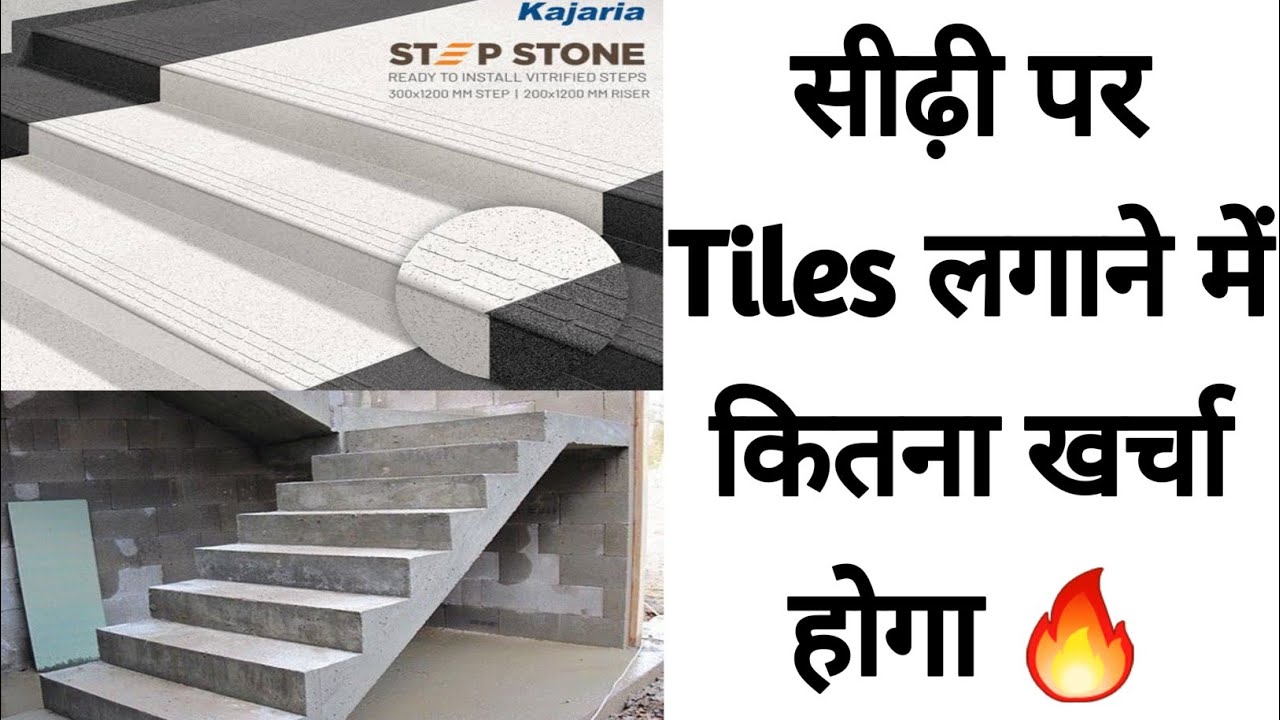 Sidhi pe tiles lagane ka kharcha | Sidhi pe tiles lagane ka cost kitna ...