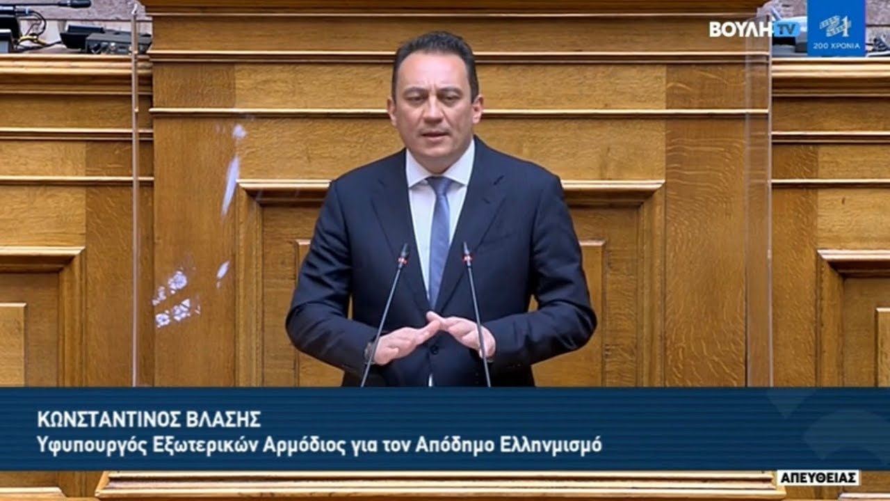 ΥΦΥΠΕΞ ΚΩΣΤΑΣ ΒΛΑΣΗΣ - ΟΜΙΛΙΑ ΓΙΑ ΤΗΝ ΑΡΣΗ ΤΩΝ ΠΕΡΙΟΡΙΣΜΩΝ ΣΤΗΝ ΨΗΦΟ ...