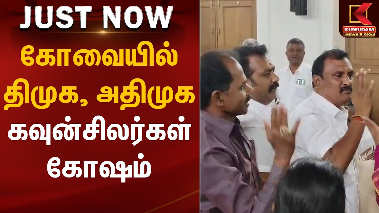 கோவையில் திமுக, அதிமுக கவுன்சிலர்கள் கோஷம் | Kovai | DMK-ADMK ...
