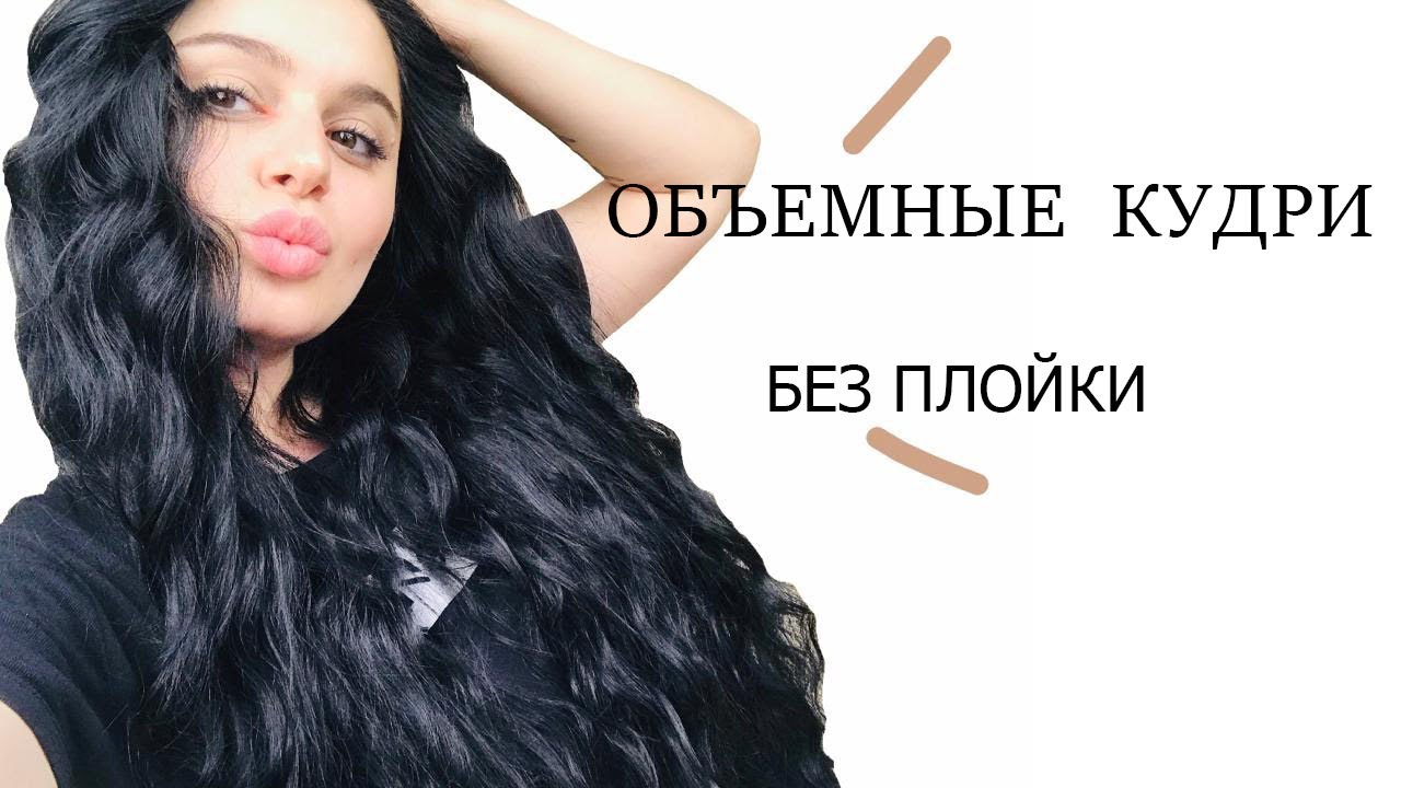 НОВЫЙ СПОСОБ КАК СДЕЛАТЬ КУДРИ БЕЗ ПЛОЙКИ Heatless Curls Tutorial