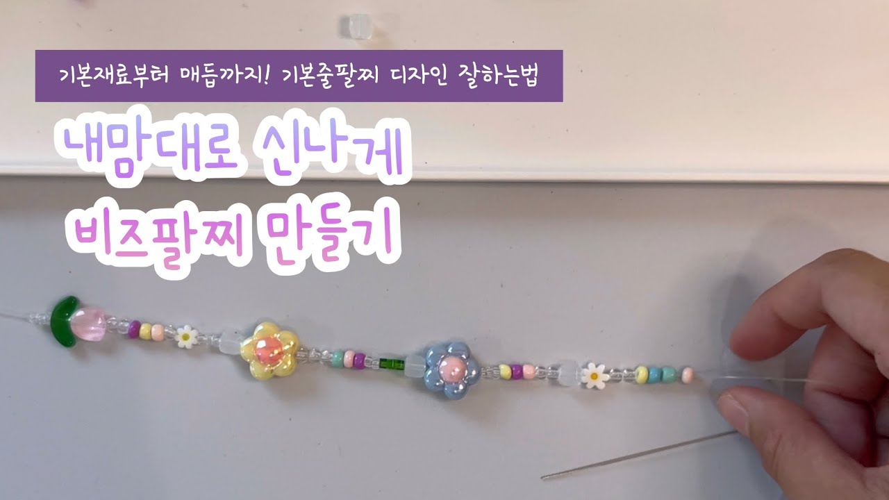 신나게 쉽게 비즈팔찌만들기 우레탄줄 매듭 짓는 법 Youtube