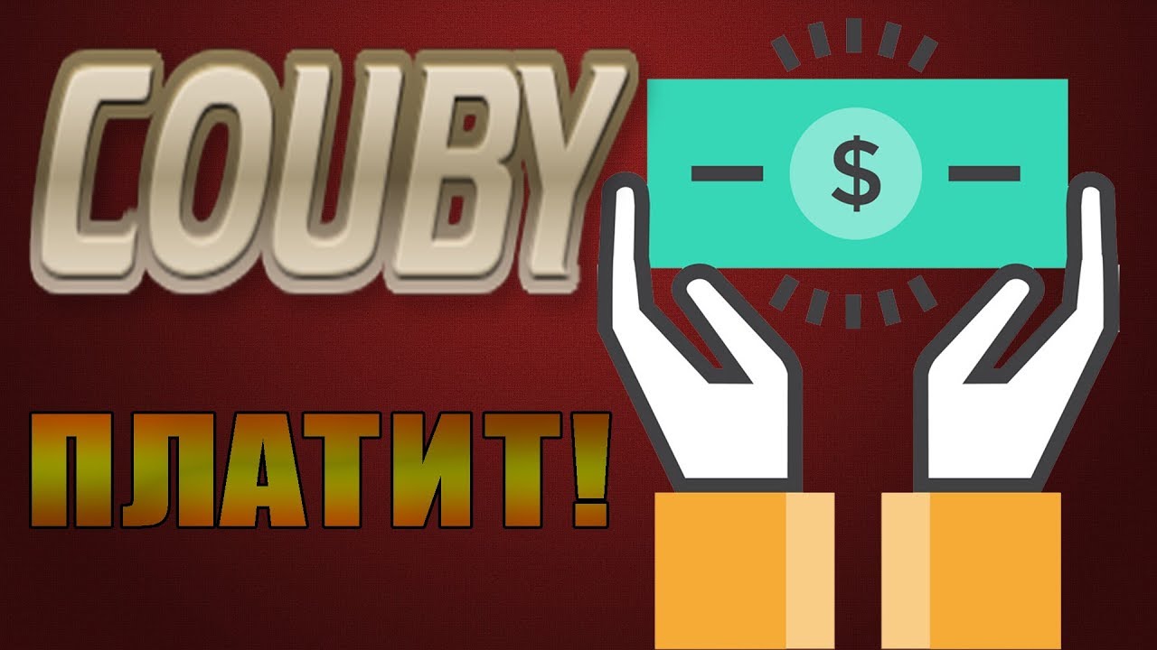 Первая прибыль в проекте #Couby Платит! - YouTube