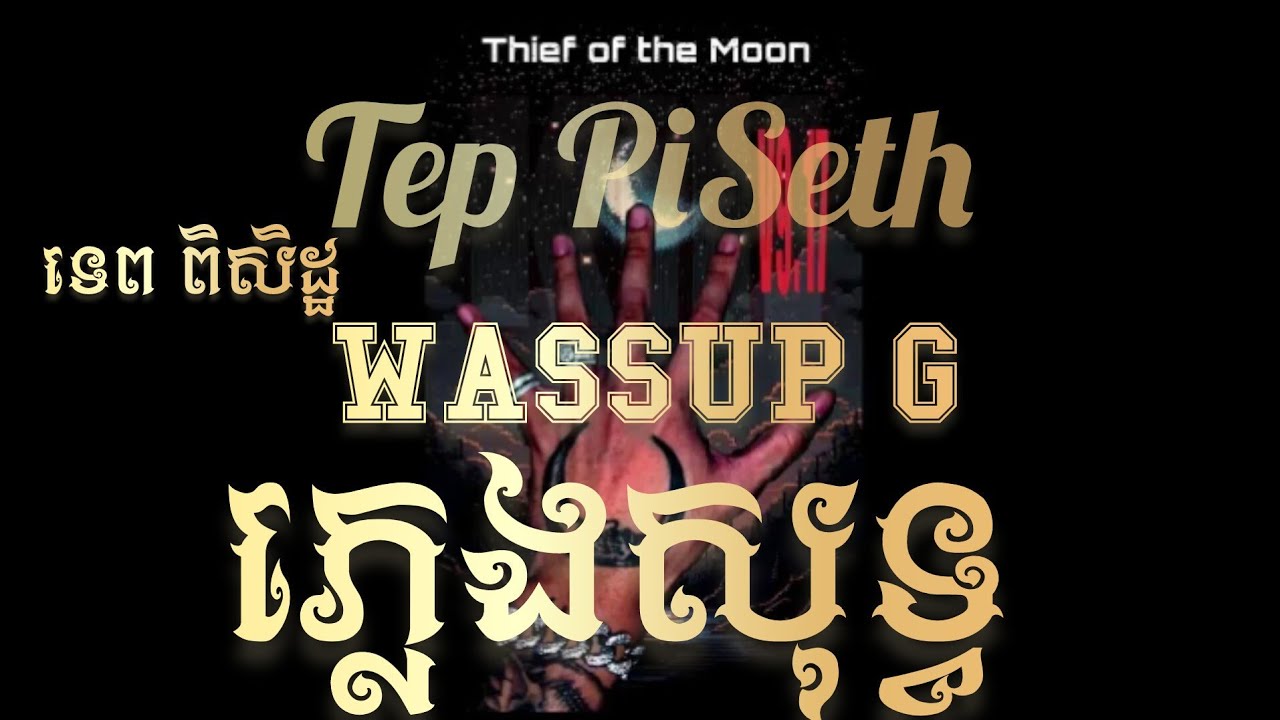 PISETH - WASSUP G (ទេពពិសិដ្ឋ ) ភ្លេងសុទ្ធ - YouTube
