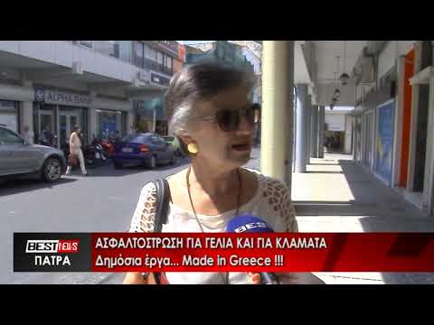 ΑΣΦΑΛΤΟΣΤΡΩΣΗ ΓΙΑ ΓΕΛΙΑ ΚΑΙ ΓΙΑ ΚΛΑΜΑΤΑ - ΔΕΙΤΕ ΤΟ ΡΕΠΟΡΤΑΖ - YouTube