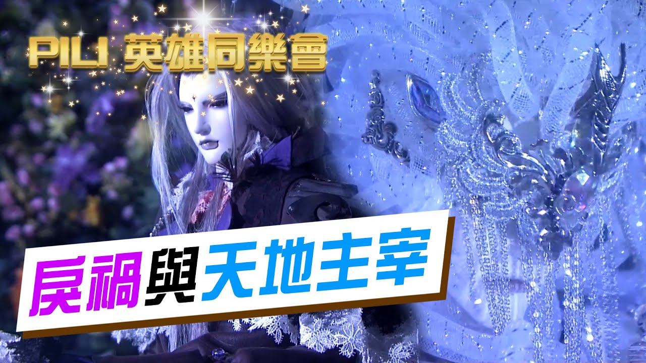 【PILI英雄同樂會】霹靂英雄榜–戾禍與天地主宰 - YouTube