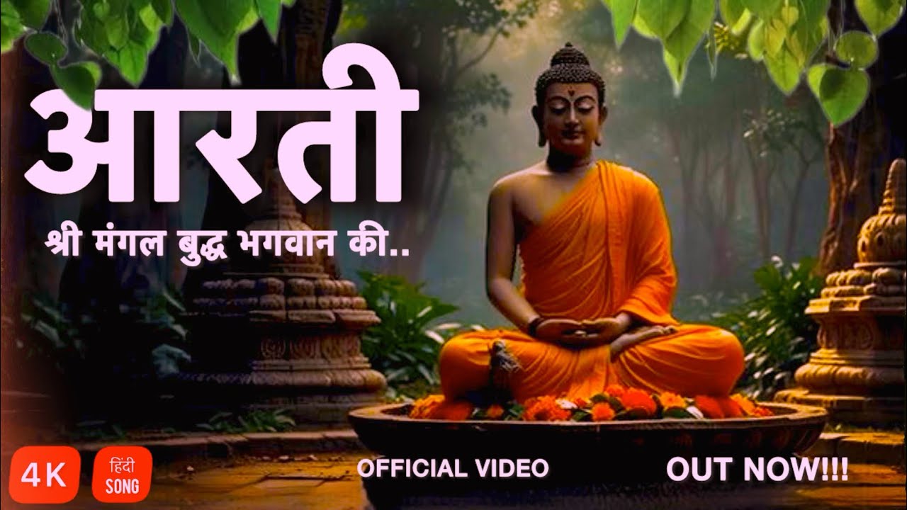 आरती मंगल बुद्ध भगवान की | Buddha Aarati | Buddha Vandana | Shakyamuni Aarati | drshakya - YouTube