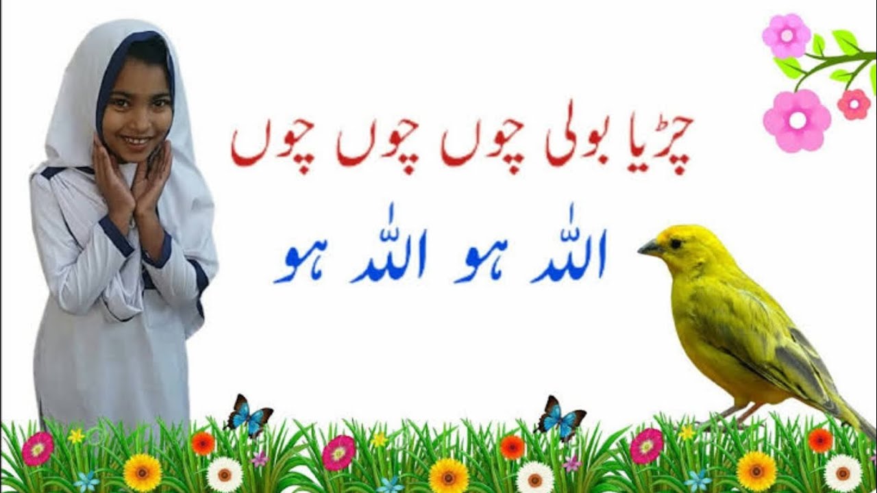 Allah Hoo Allah Hoo | (Poem) | Chidiya Boli Chu Chu Chu | By Hania Alvi ...