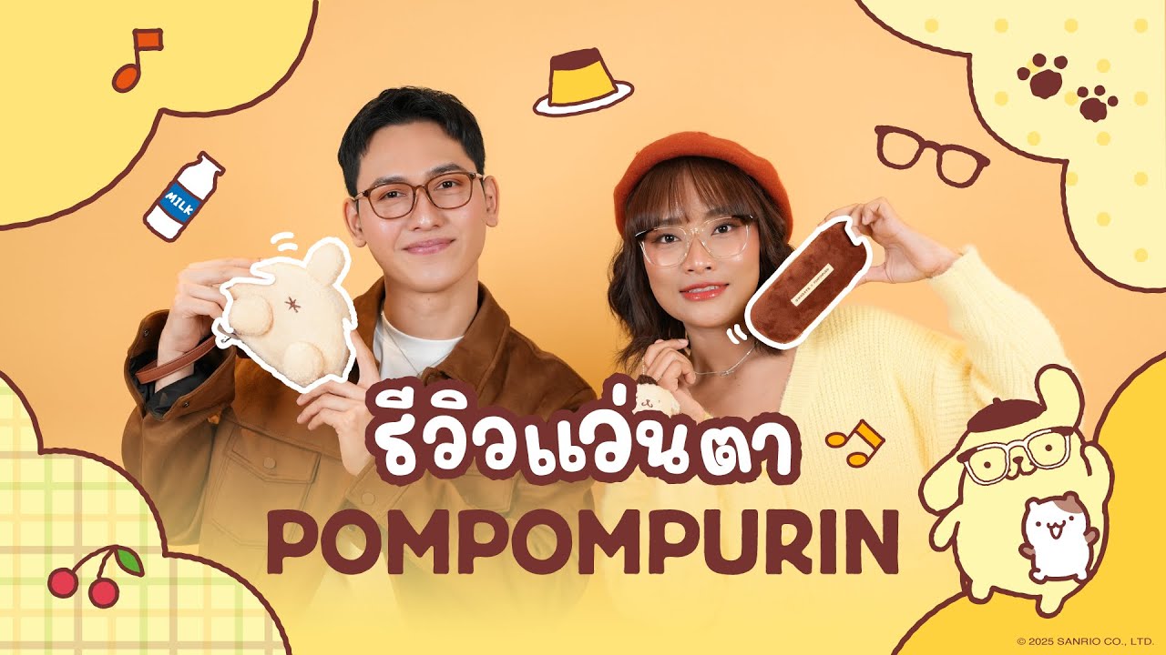 รีวิวกรอบแว่นสุดคิ้วท์ คอลใหม่ล่าสุด OWNDAYS & POMPOMPURIN | OWNDAYS ...