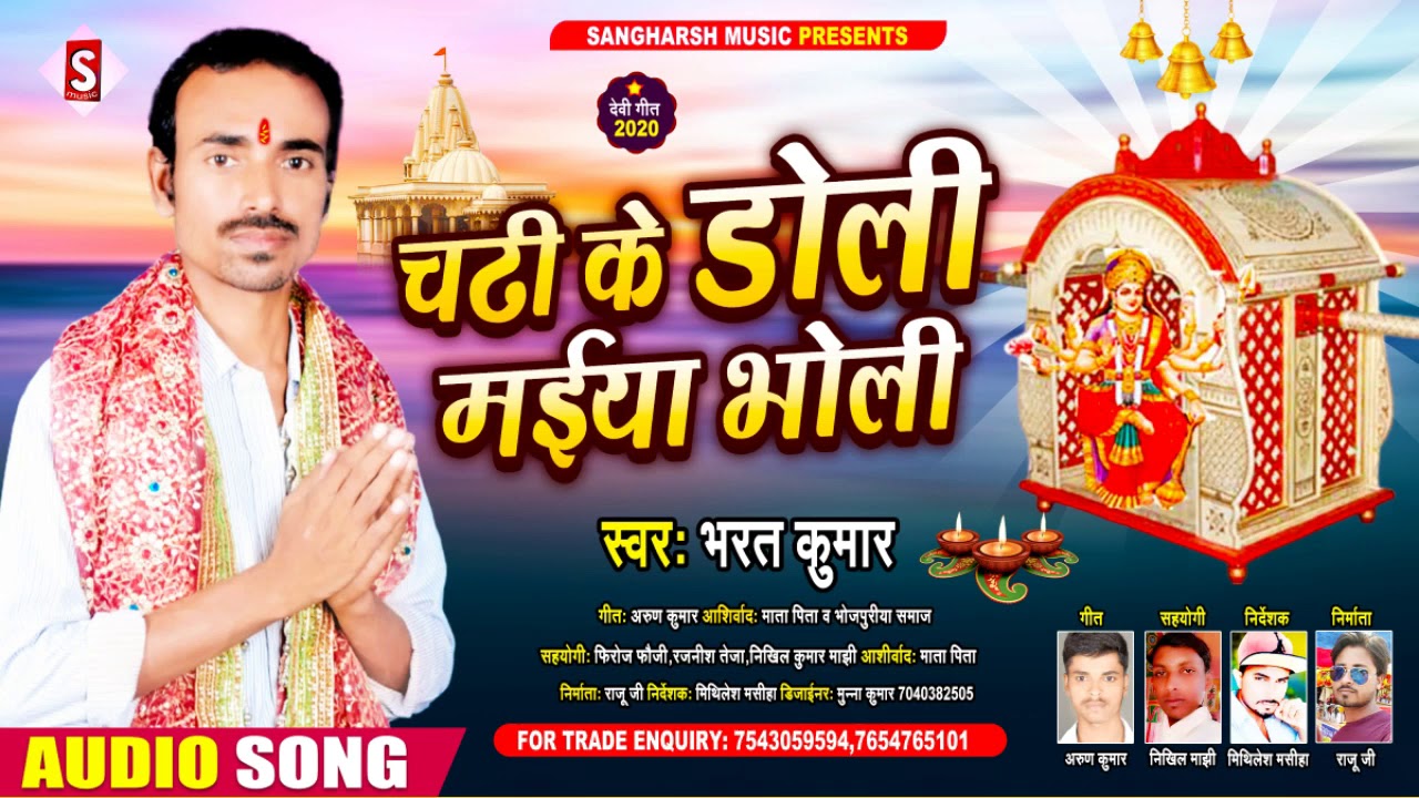 चढी के डोली मईया भोली|singer Bharat Kumar|new Bhojpuri Devi Geet 2020 ...