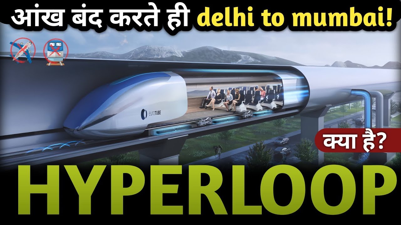 बुलेट ट्रेन गई भाड़ में! Hyperloop ले आया क्रांति! Hyperloop in india - YouTube