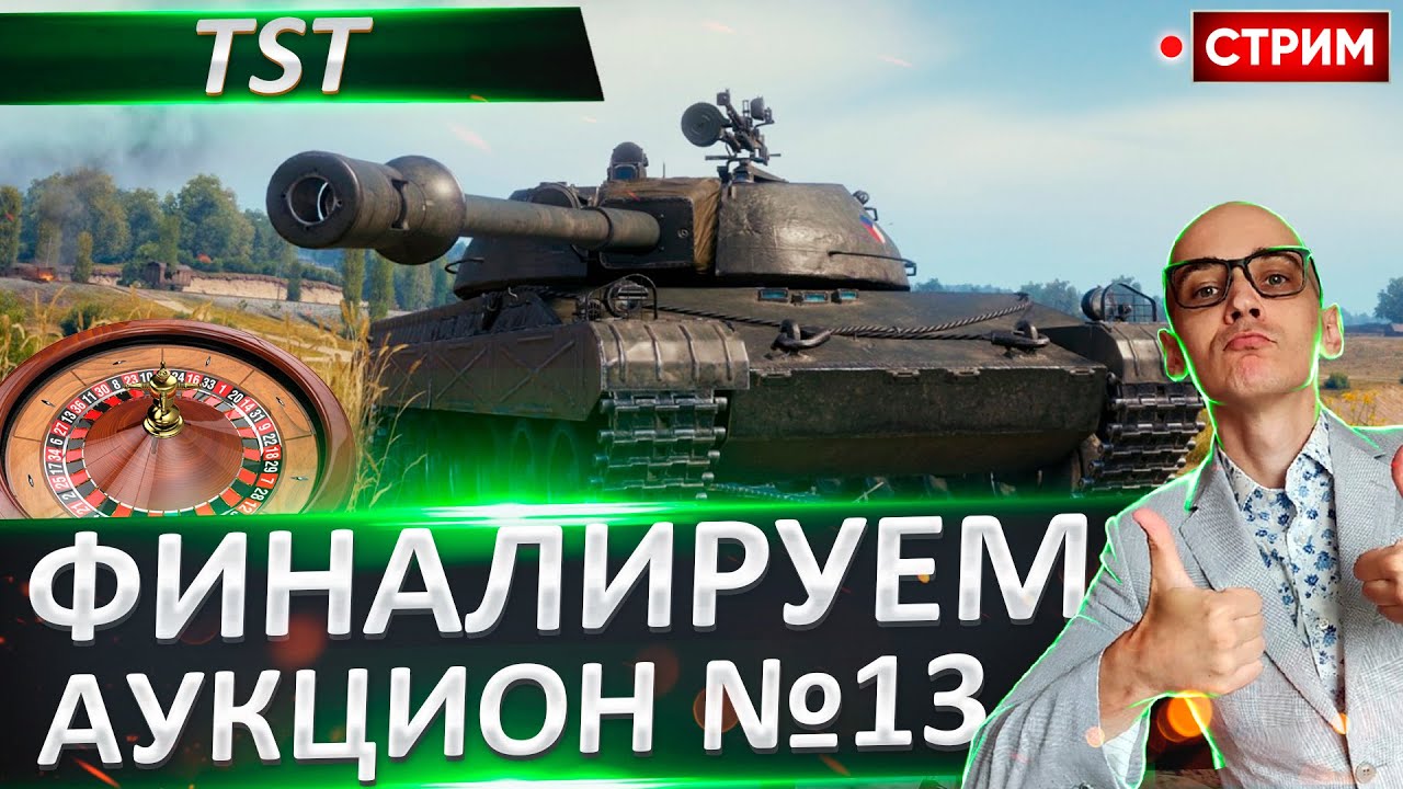 Финалируем TST - старт с 84%! + Аукцион №13 🔥 Вовакрасава - YouTube