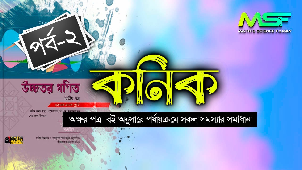 HSC Higher Math 2nd Paper | Chapter 6(A) | কনিক | অক্ষর পত্র বই অনুসারে ...