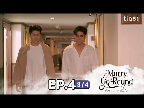 EP.4 [3#4] Marry Go Round สับรางทางหัวใจ # My Universe The Series - NekoCap