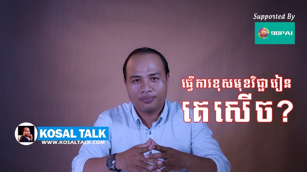 Kosal Talk, ធ្វើការខុសមុខវិជ្ជារៀន គេសើច? - YouTube