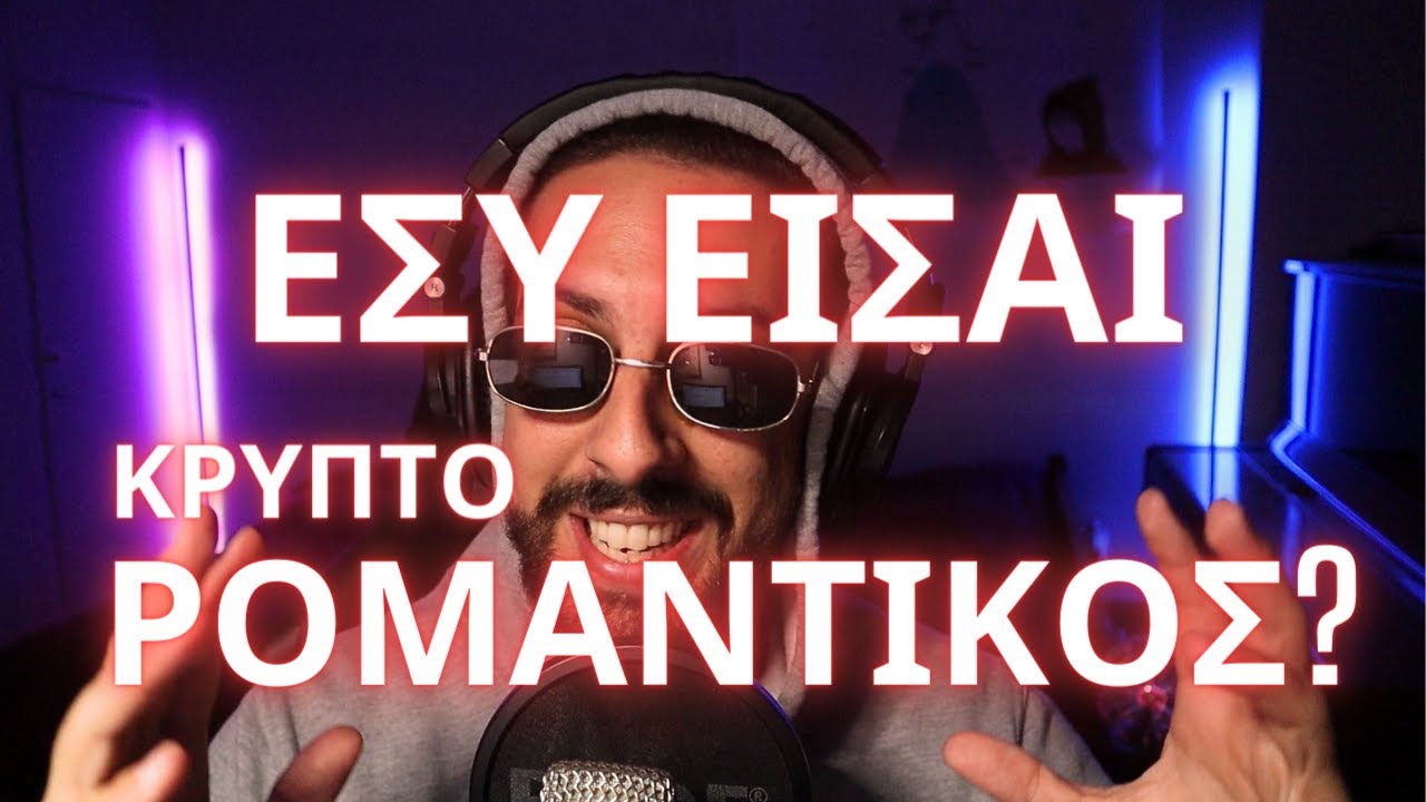 Ο ΡΟΜΑΝΤΙΣΜΟΣ ΣΤΑ ΚΡΥΠΤΟΝΟΜΙΣΜΑΤΑ | Τα 7 Θανάσιμα Κρυπτο-Αμαρτήματα ...