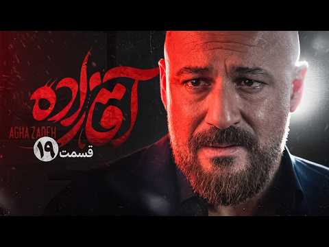 سریال آقازاده قسمت نوزدهم | سریال ایرانی جدید | Film Irani | Aghazade episode 19