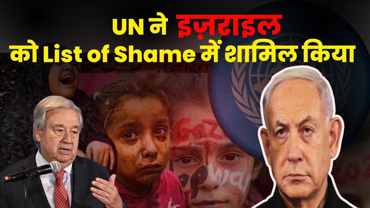 क्या है UN की 'लिस्ट ऑफ शेम'? || UN ने Israel को List of Shame में किया ...