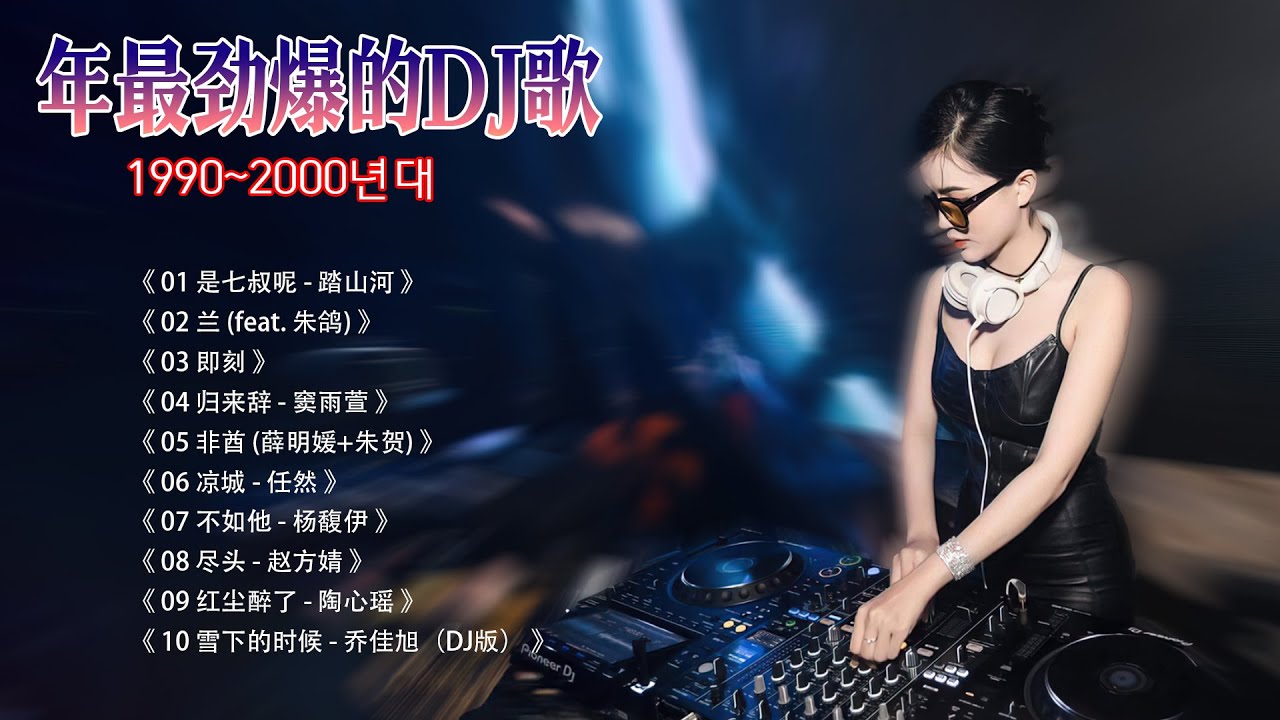 2023最火歌曲DJ Remix 抖音版【Chinese Song Remix 2023】－ 2023 年最劲爆的DJ歌曲 － Best ...