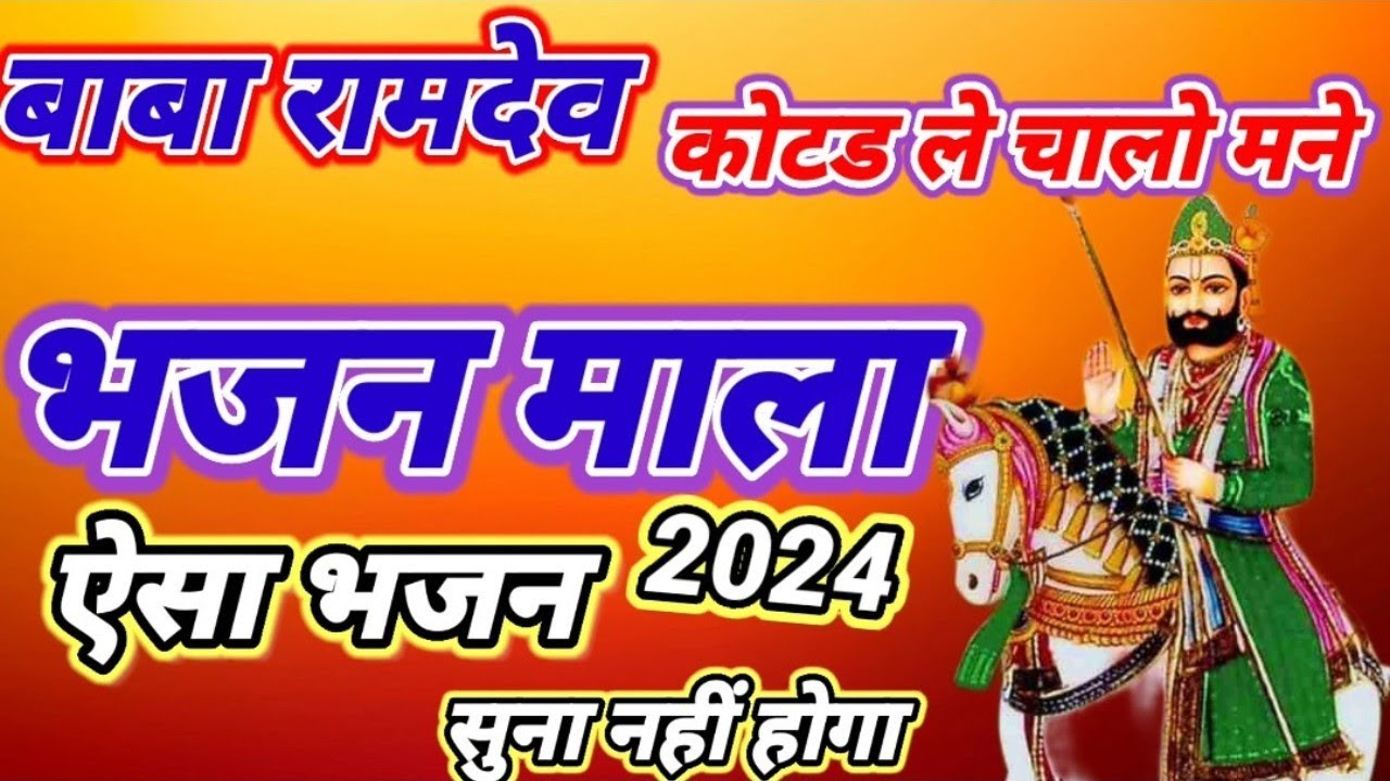 Baba Ramdev Ji New Song 2024 || बाबा रामदेव जी के भजन || नए अंदाज में ...