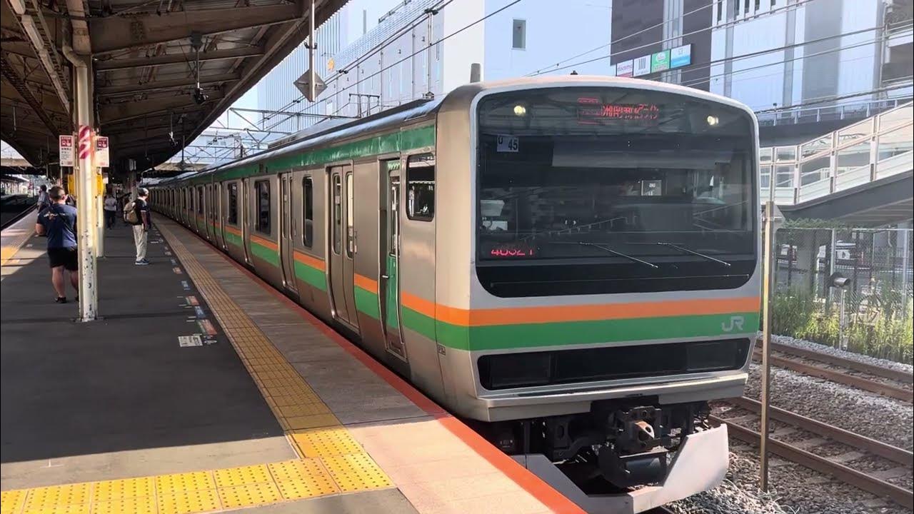 E231系1000番台•E233系3000番台ヤマU45編成+ヤマU626編成戸塚発車 - YouTube