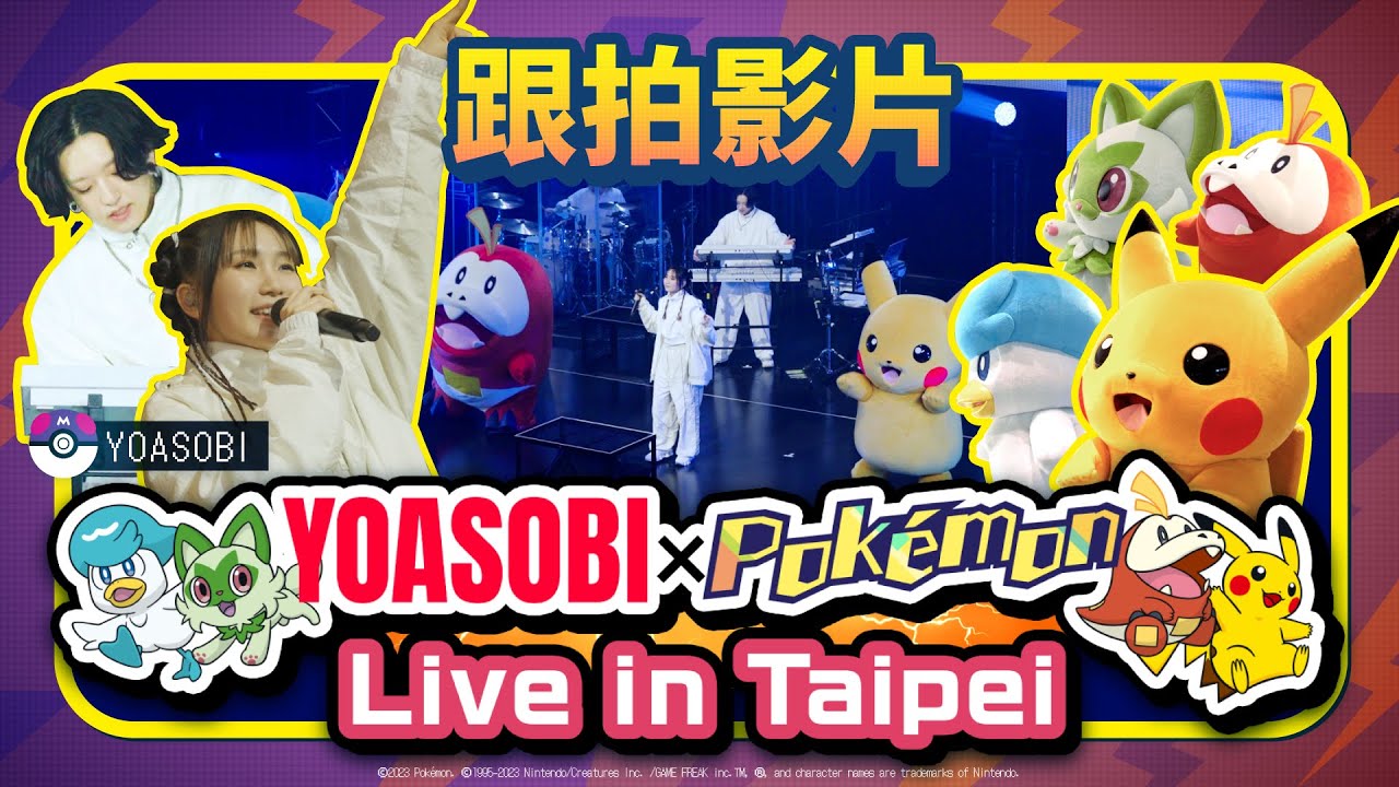 【官方】YOASOBI×Pokémon 寶可夢們在YOASOBI演唱會中驚喜登場？YOASOBI ASIA TOUR 2023-2024 ...