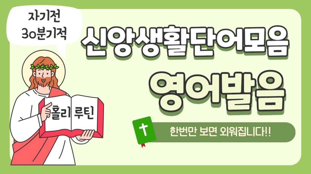 신앙생활필수영단어 영어발음 외우기 발음연습 자기전30분의 기적 흘려듣기영어 자기전영어 영어성경목록 영어성경목차