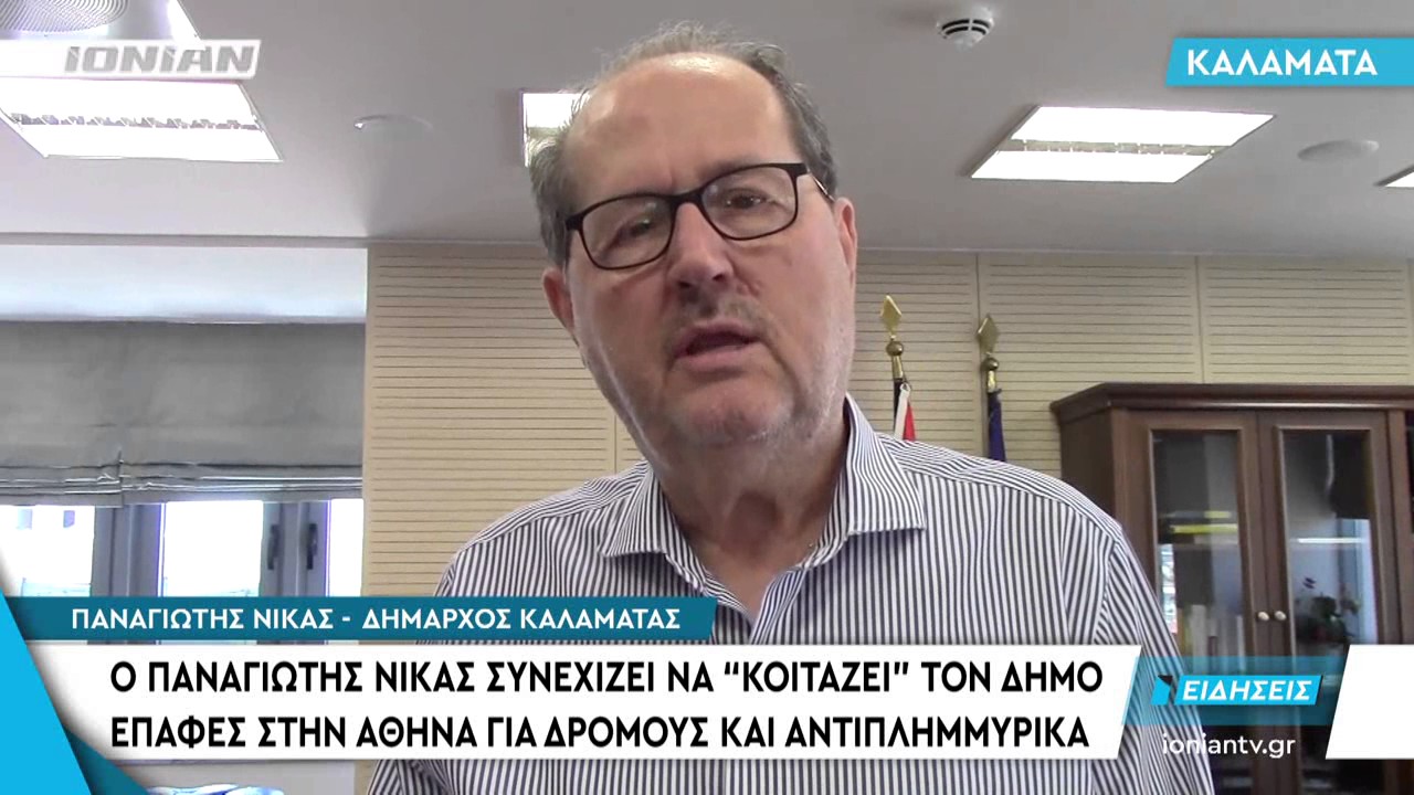 ΚΑΛΑΜΑΤΑ | Ο Παναγιώτης Νίκας συνεχίζει να “κοιτάζει” τον Δήμο - YouTube