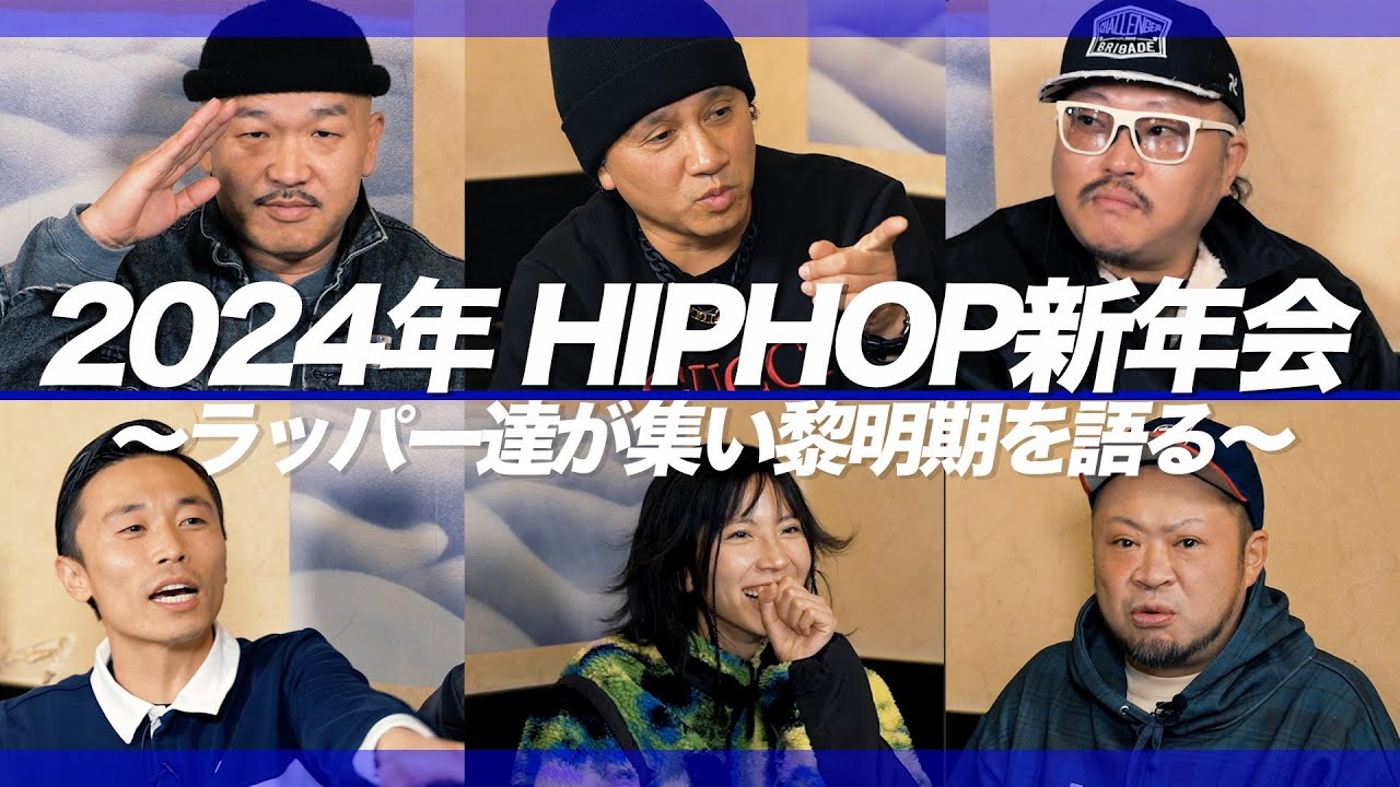 【流派-R since 2001】2024年HIPHOP新年会 前編（2024年1月5日放送) - YouTube