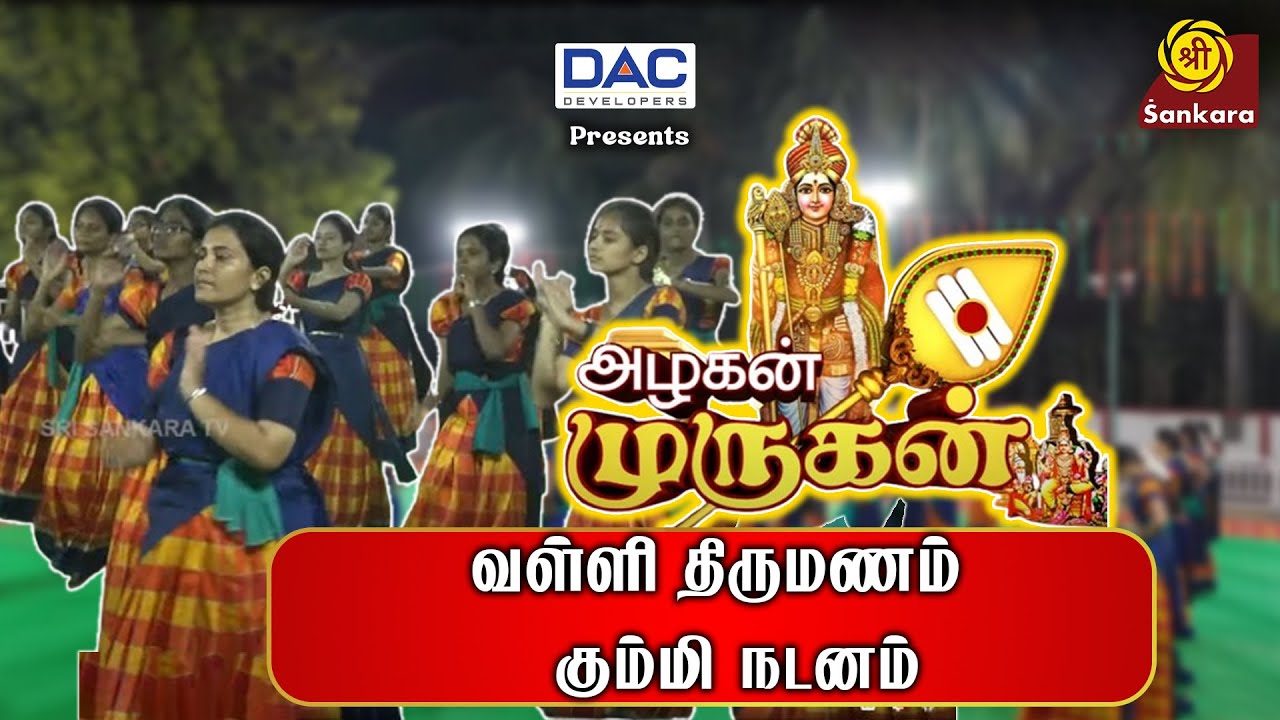 வள்ளி திருமணம் - கும்மி நடனம் | Alagan Murugan | Aruna | Mangai Valli ...