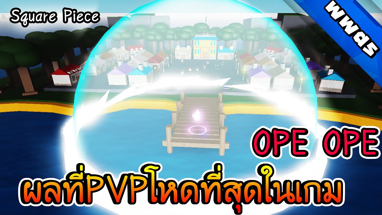 Square Piece | OPE OPE เลือด40,000สกิลเดียวตาย | roblox - YouTube
