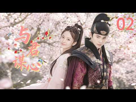 《与君谋心》02：天才少女邂逅御猫展昭，结成欢喜冤家，情愫暗生！💕#古装 #甜宠 #权谋 #ChineseDrama #爱情 #萌妃 #宫斗 #破案